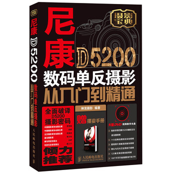 尼康D5200数码单反摄影从入门到精通（附DVD光盘1张）（异步图书出品）