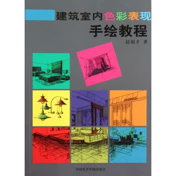建筑室内色彩表现手绘教程