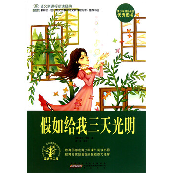 假如给我三天光明/语文 必读经典