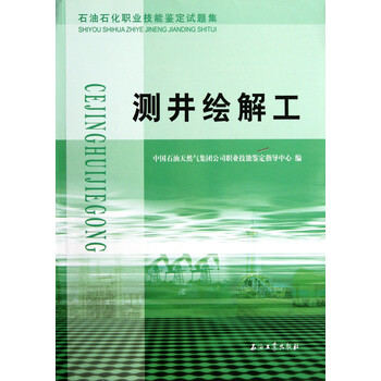 测井绘解工(石油石化职业技能鉴定试题集)