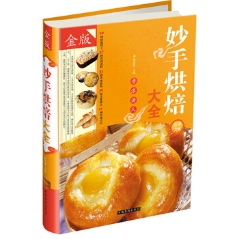 正版 妙手烘焙大全9787511334442