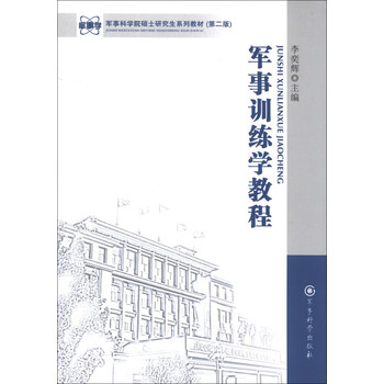 军事科学院硕士研究生系列教材：军事训练学教程（第2版）