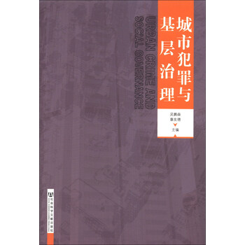 城市犯罪与基层治理