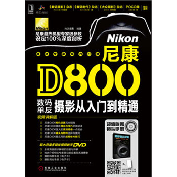 【京联正品】尼康D800数码摄影从入门到精通尚艺摄影编著9787111421436