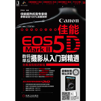 【正版新书】佳能EOS5DMark11数码摄影从入门到精通   9787111422563