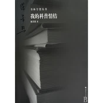 我的科普情结/书林守望丛书