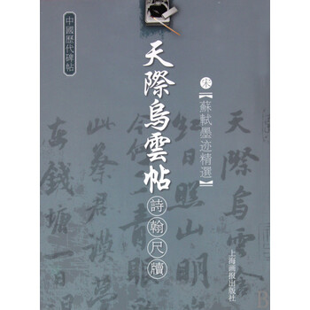 天际乌云贴(宋苏轼墨迹精选)/中国历代碑帖