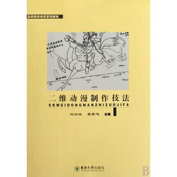 二维动漫制作技法(高等院校动漫系列教材)