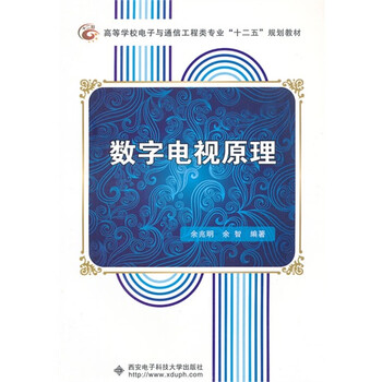 数字电视原理(高等学校电子与通信类专业十二五规划教材)