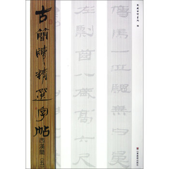 西汉简(5)/古简牍精选字帖