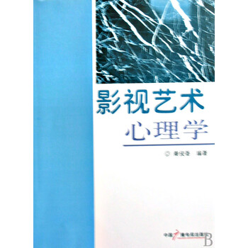 影视艺术心理学