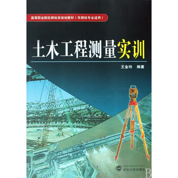 土木工程测量实训(非测绘专业适用高等职业院校测绘类规划教材)
