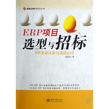 ERP项目选型与招标/用友ERP系列丛书