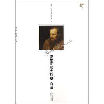 陀思妥耶夫斯基自述/西学大家系列