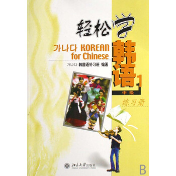 轻松学韩语(中级1练习册)