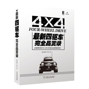 [正版新书]~新四驱车完全品赏录-全面收录2010-2013年度主流四驱车型978711140999