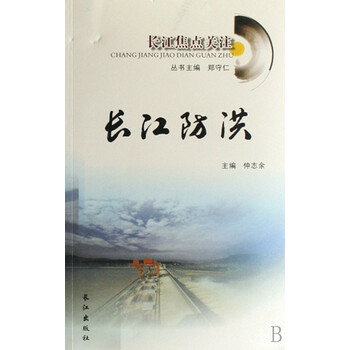 长江防洪(长江焦点关注)