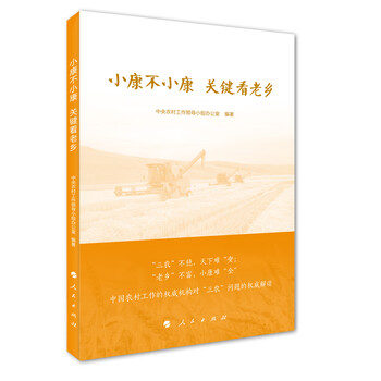 小康不小康 关键看老乡 9787010127408