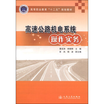 高速公路机电系统操作实务/高等职业教育“十二五”规划教材