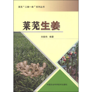 莱芜“三辣一麻”系列丛书：莱芜生姜