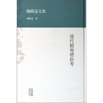 杨树达文集：汉代婚丧礼俗考