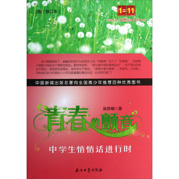 青春的颤音9787502198138石油工业