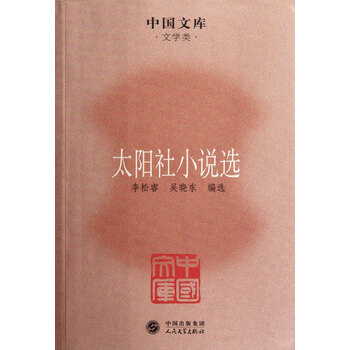 太阳社小说选/中国文库
