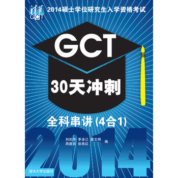 2014硕士学位研究生入学资格考试GCT30天冲刺·全科串讲（4合1）