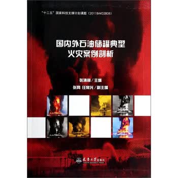 国内外石油储罐典型火灾案例剖析9787561848296