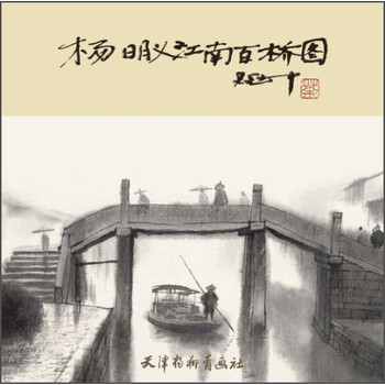 杨明义江南百桥图