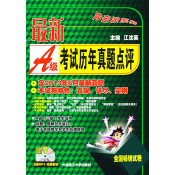 冲击波系列·最新A级考试历年真题点评（附MP3光盘1张）