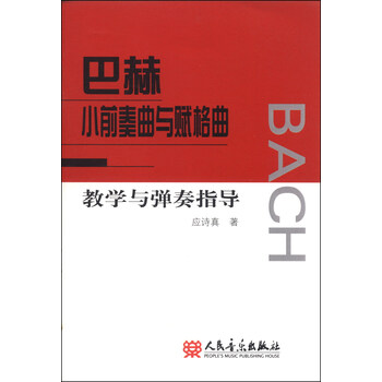 巴赫小前奏曲与赋格曲教学与弹奏指导