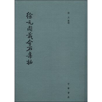 徐无闻藏金石集拓