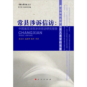 常县涉诉信访:中国基层法院涉诉信访研究报告 9787010128283