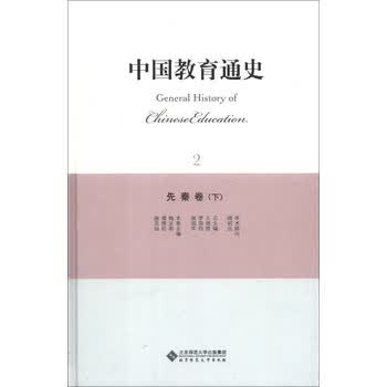 中国教育通史（2）：先秦卷（下）