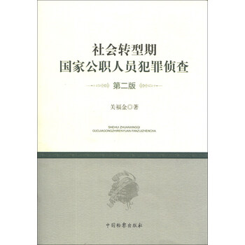 社会转型期国家公职人员犯罪侦查（第2版）