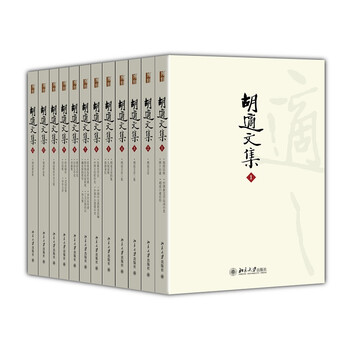 [正版图书]胡适文集（第2版）（套装全12册）