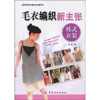 毛衣编织新主张-韩式衣装
