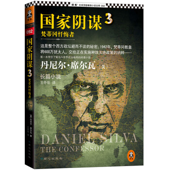 现货 国家阴谋3：梵蒂冈忏悔者9787547710807
