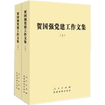 贺国强党建工作文集  （全二册）9787010128986