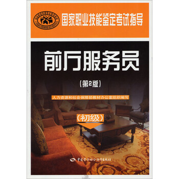国家职业技能鉴定考试指导：前厅服务员（初级）（第2版）