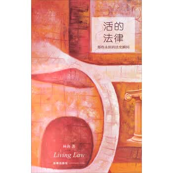 活的法律：那些永恒的法史瞬间