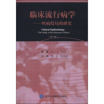 临床流行病学：疾病结局的研究（第3版）