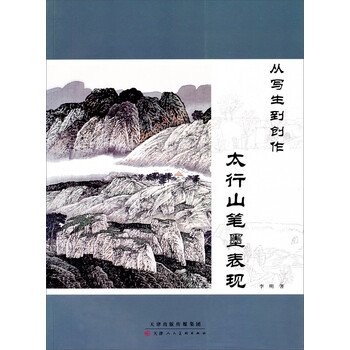 从写生到创作：太行山笔墨表现