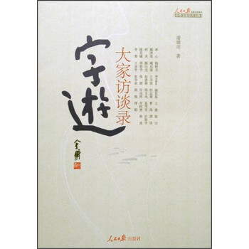 字遊大家访谈录9787511522702