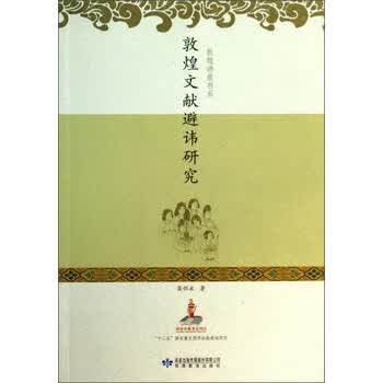 敦煌讲座书系：敦煌文献避讳研究