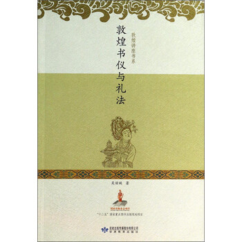 敦煌讲座书系：敦煌书仪与礼法