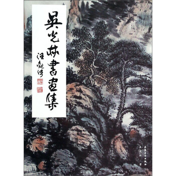 吴光林书画集
