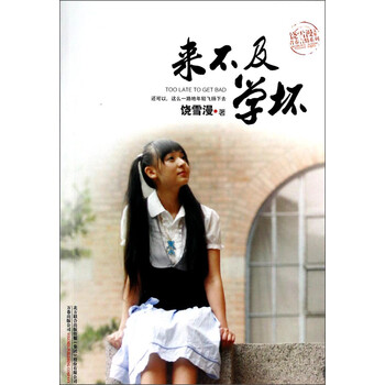 饶雪漫文集青春言情系列：来不及学坏