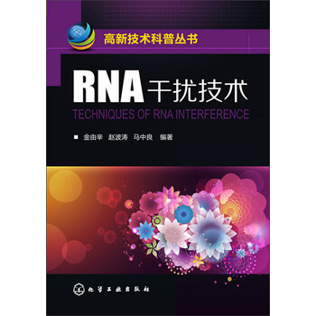 高新技术科普丛书：RNA干扰技术